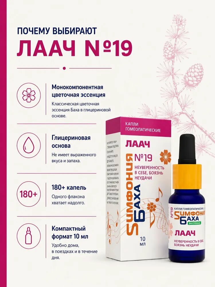 Капли Баха Лаач №19 (Лиственница), цветочная эссенция, 10 мл — фото 1