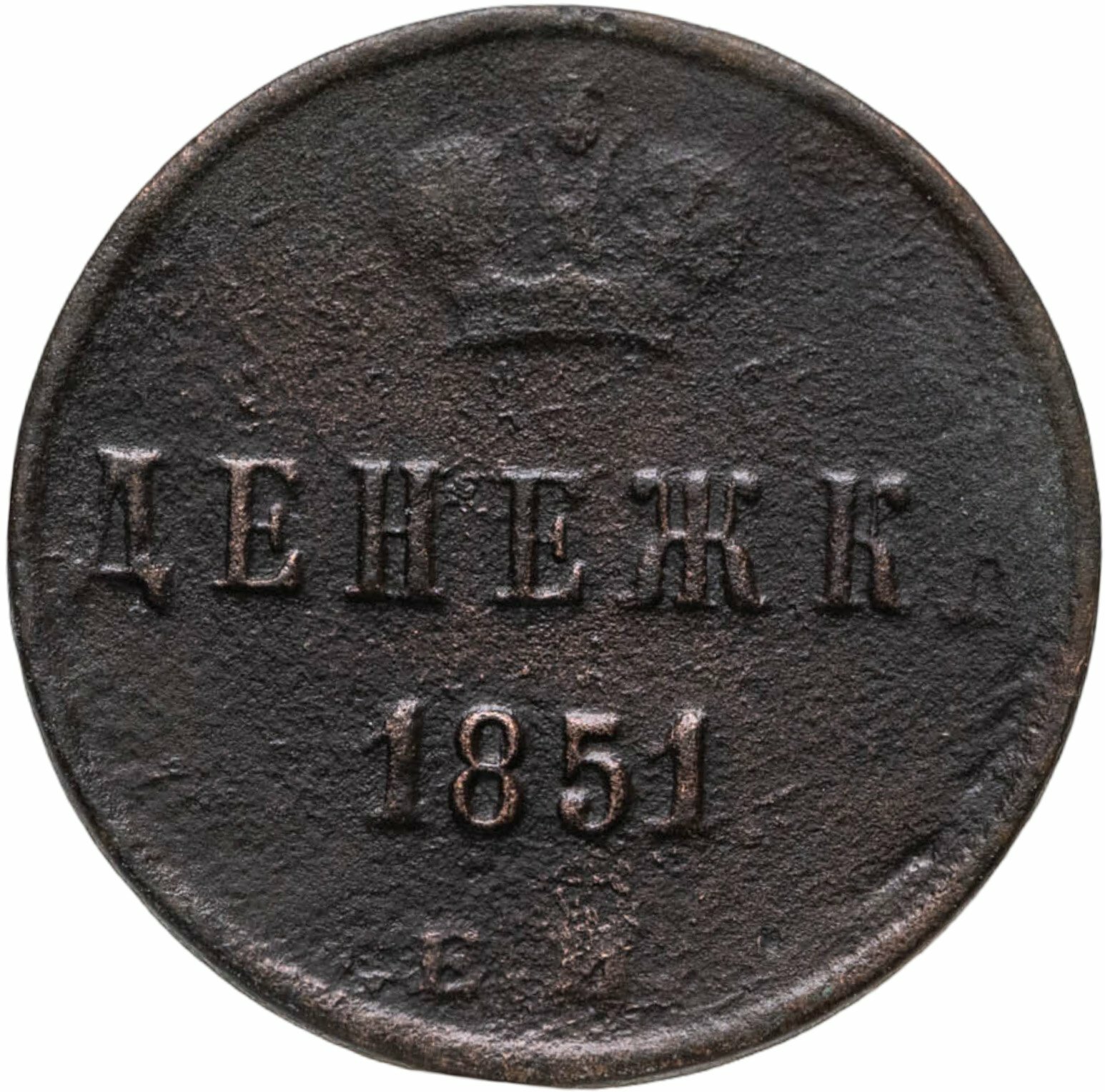 Денежка 1851 ЕМ, Медь, в сохранности F