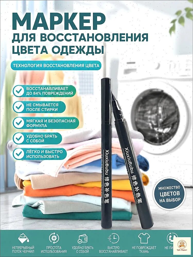 Восстановитель цвета одежды после отбеливания, маркер для ткани 84, ручка для реставрации и подкраски одежды, средство для восстановления цвета