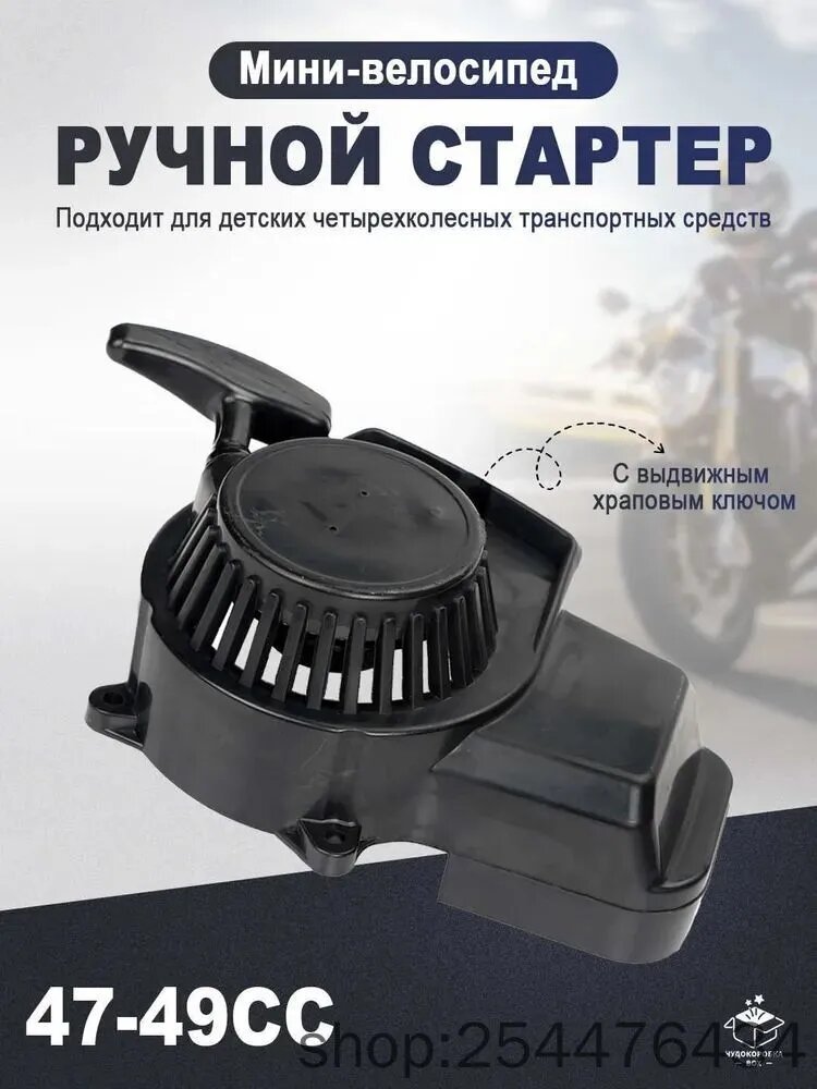 Стартер ручного запуска для мини-мотоциклов 47-49CC универсальный пластиковый пускатель для квадроциклов и мини-байков