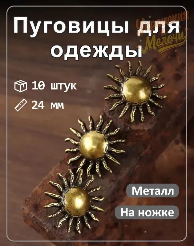 10 шт металлических пуговиц Солнце, декоративная фурнитура для шитья бронза 24мм