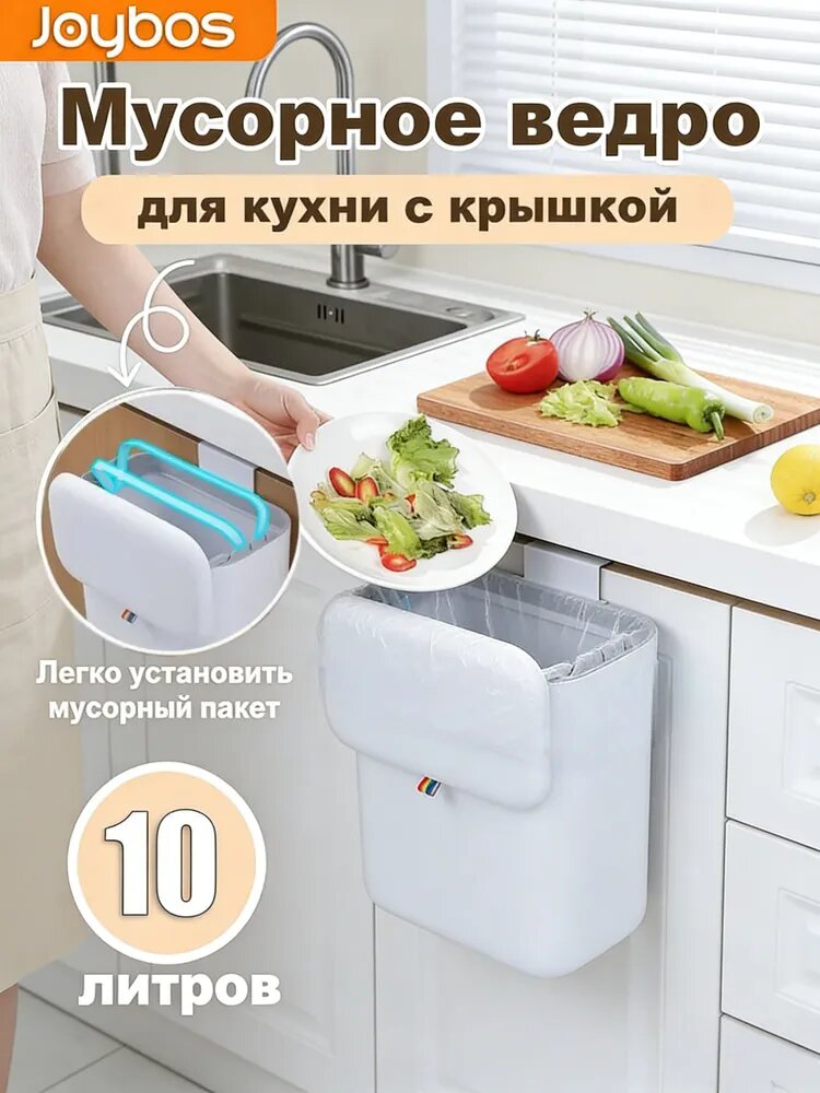 Мусорный бак JOYBOS, 10 л, прямоугольная форма, пластик, для кухни, белый