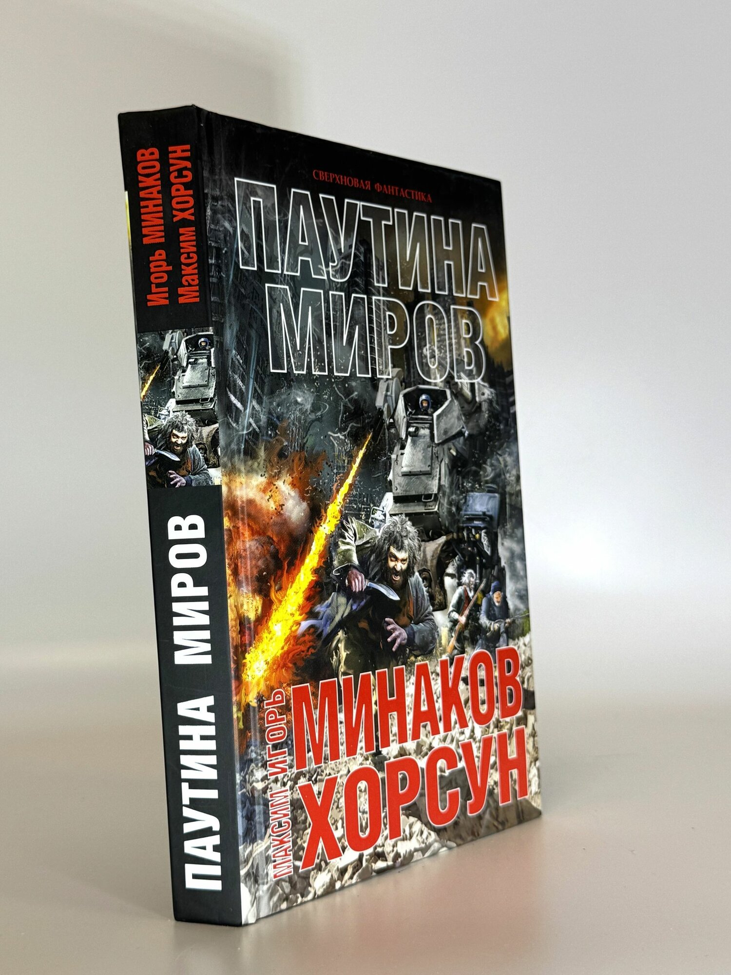 Паутина миров. Игорь Минаков, Максим Хорсун. Букинистическая книга в отличном состоянии.
