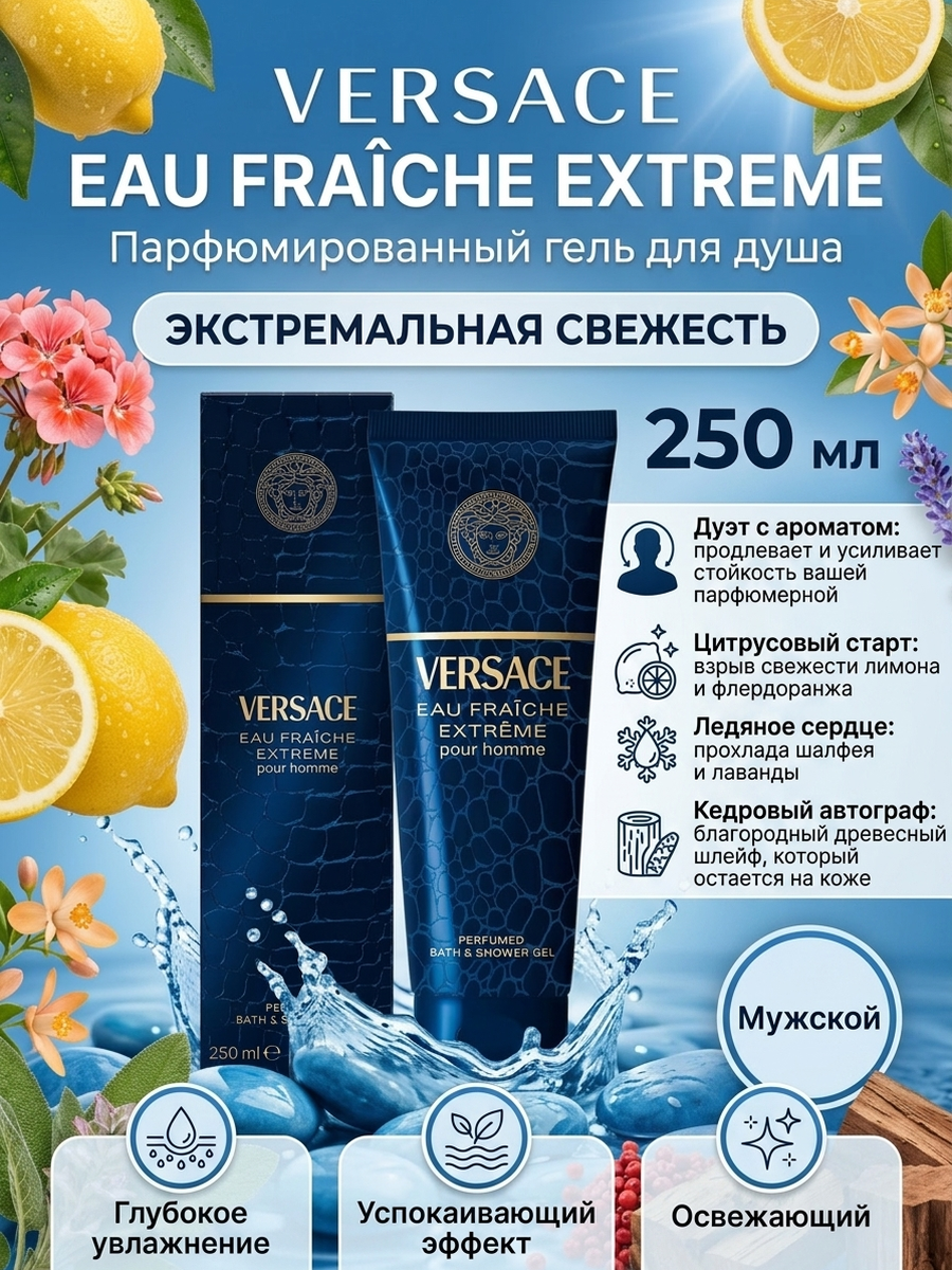 Versace Versace Eau Fraiche Extreme Pour Homme Парфюмированный гель для душа Мужской 250мл