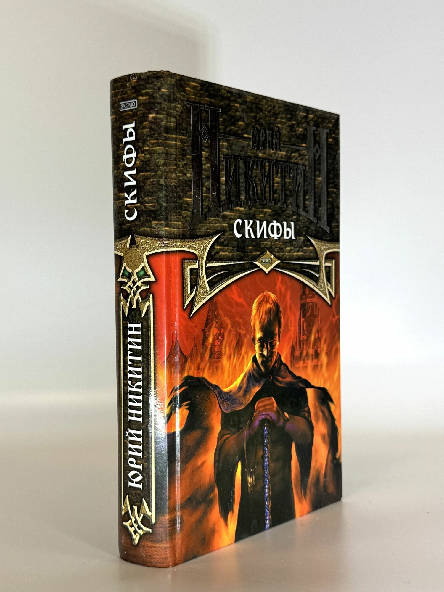 Скифы. Юрий Никитин. Букинистическая книга в отличном состоянии.