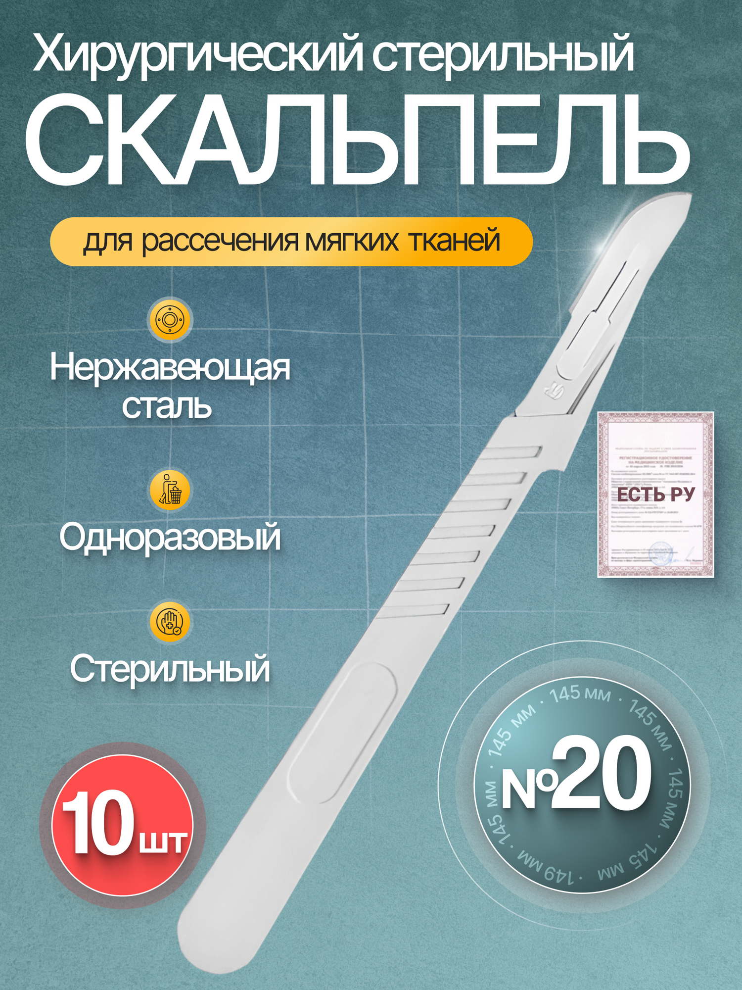 Скальпель хирургический стерильный №20 однократного применения ENSENT, нержавеющая сталь, 10 шт/уп