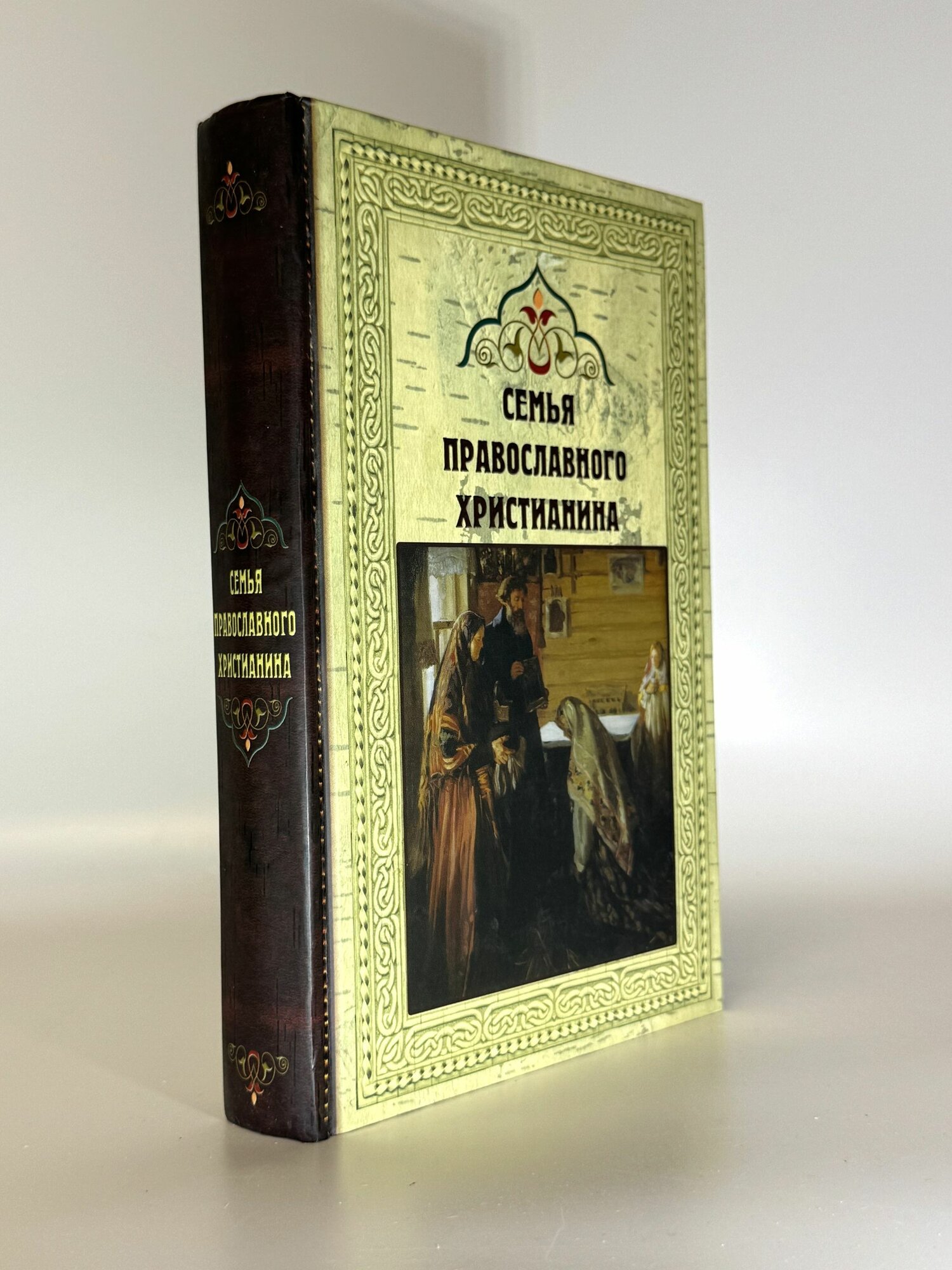 Семья православного христианина. Сборник. Букинистическая книга в отличном состоянии.