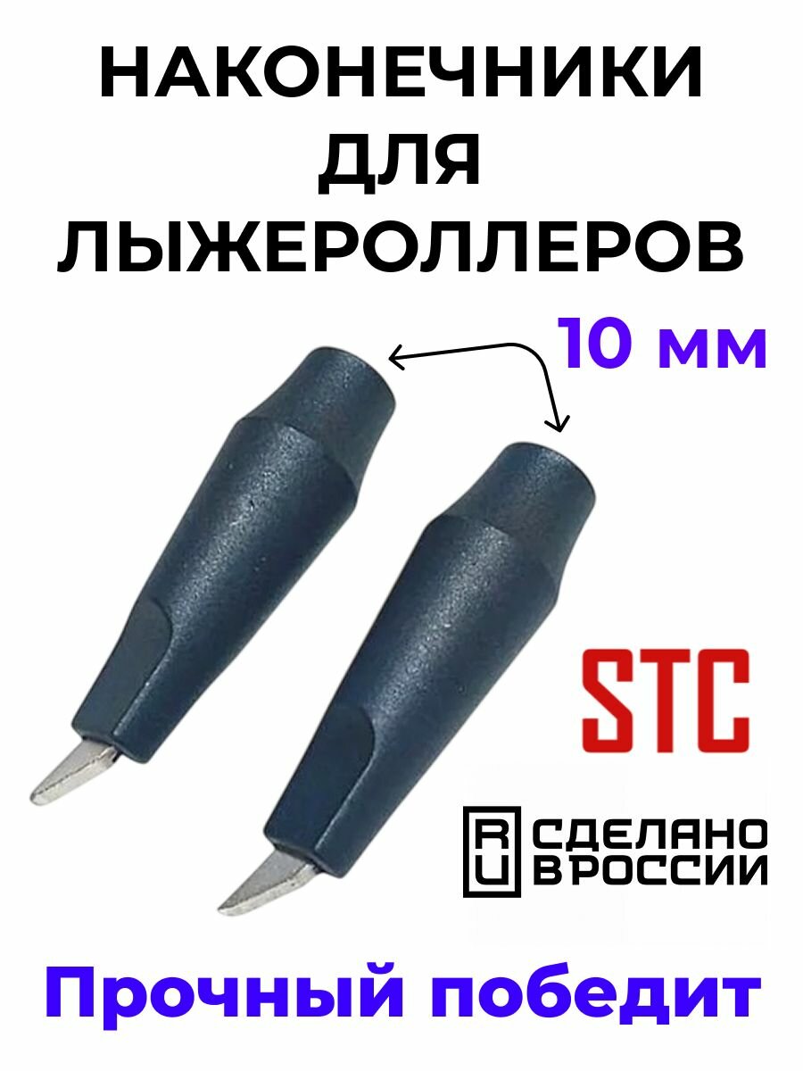 Наконечники лыжероллерные для лыжных палок для лыжероллеров для роликовых лыж