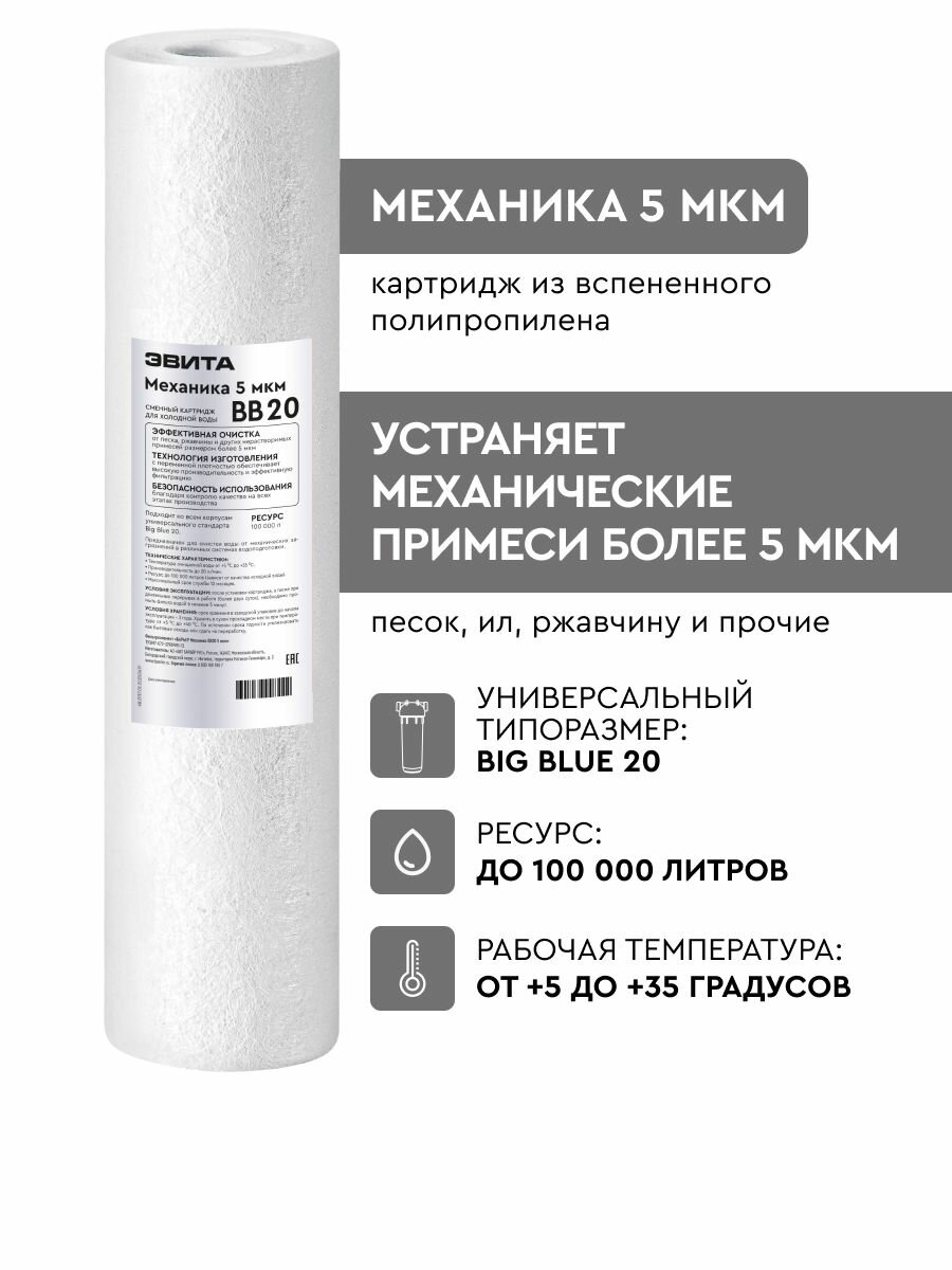 Эвита, картридж для механической очистки воды, сменный модуль для магистрального фильтра, механика 5 мкм, для холодной воды, BB20 сменный магистральный механический