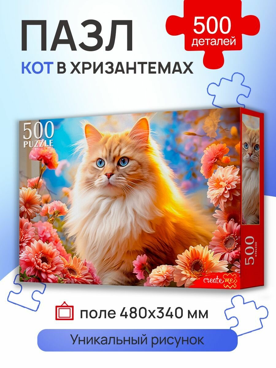 Пазлы 500 элементов. КОТ В хризантемах. Пазл для взрослых и детей. Подарок другу, девушке, ребенку.(арт. П500-0501) пазл 500 деталей подарок кот хризантемы