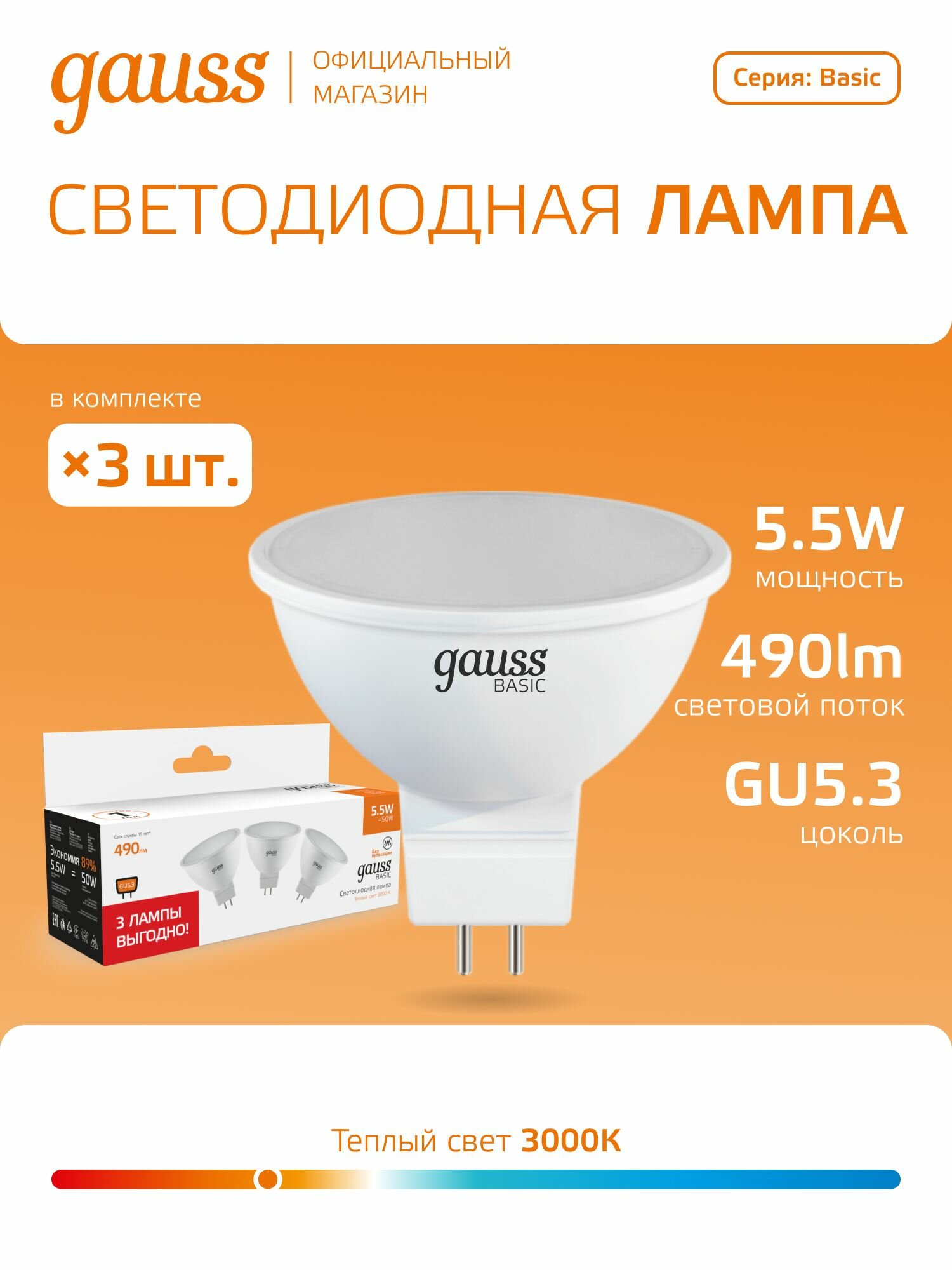 Лампочка светодиодная MR16 GU5.3 5.5 Вт теплый свет 3000K (Комплект 3 шт.) Gauss Basic MR16 GU5.3 5.5 Вт 3000K набор 3 лампы