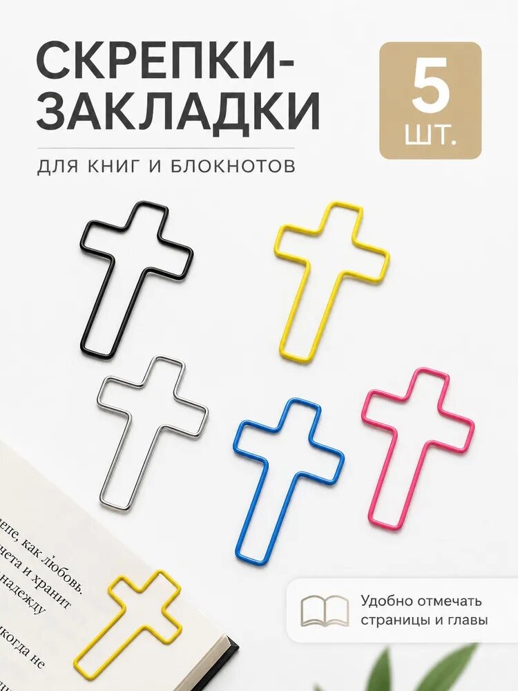 Набор металлических скрепок 5 шт, разноцветные, крестообразная форма