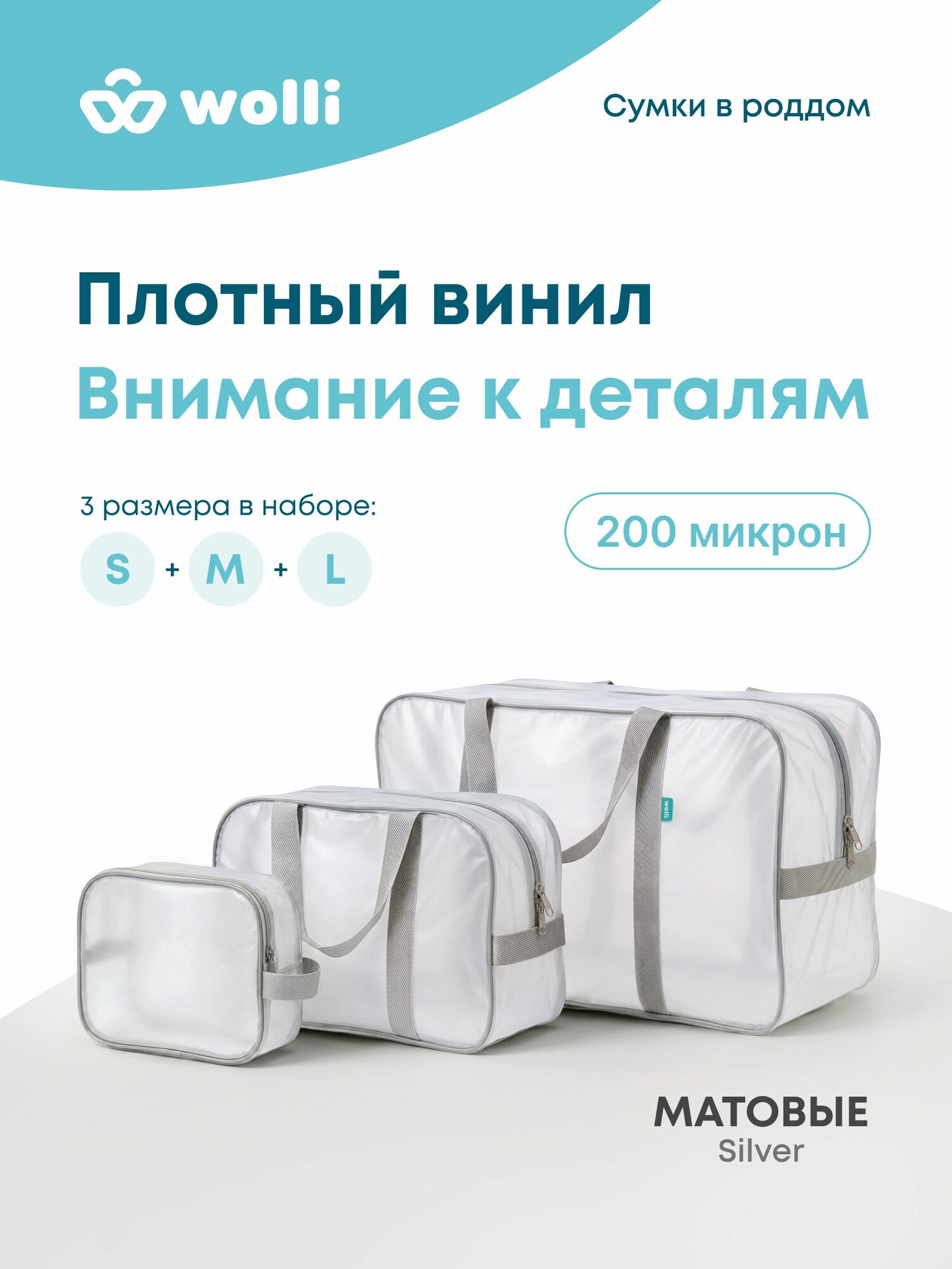 Сумки в роддом Wolli (200 микрон) прозрачные (матовые), набор 3 шт, цвет Серый матовые пакеты для роддома 200 мкм
