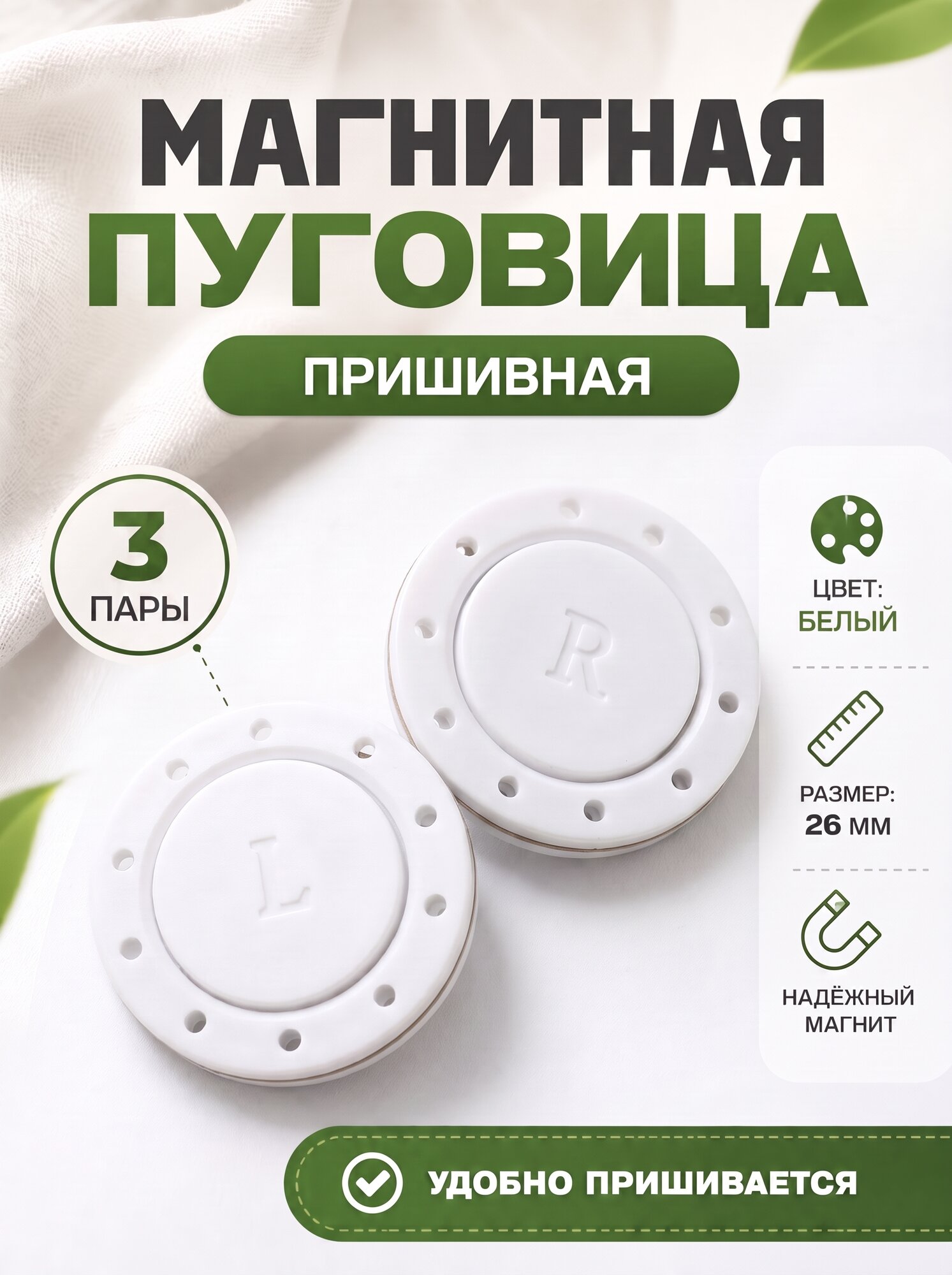 Магнитная кнопка застежка пришивная для одежды белый 3 шт.