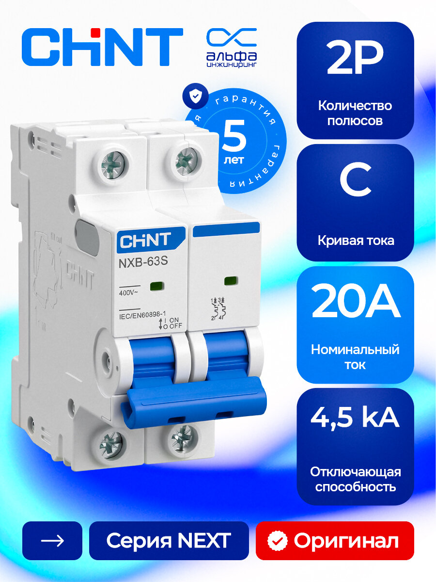 Автоматический выключатель CHINT NXB-63S 2P 20А 4.5kA х-ка C (R) 296789