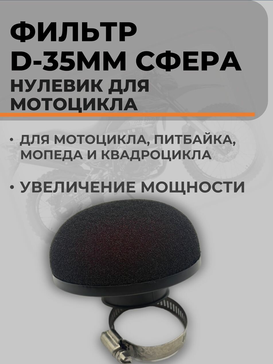 Фильтр воздушный нулевик 35мм сфера для карбюратора мопед питбайк скутер