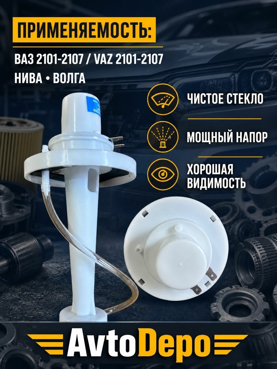 Мотор омывателя для а/м ВАЗ 2101-07, 2121, ГАЗ 3302 (верхний мотор) в сборе