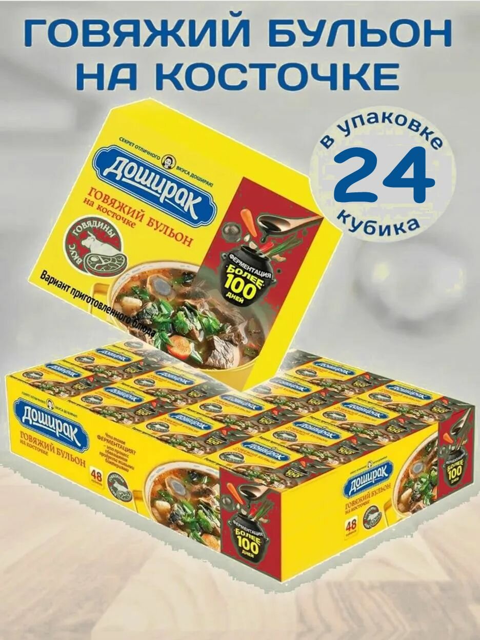 Доширак Бульон Говяжий на косточке 24 кубика*10гр