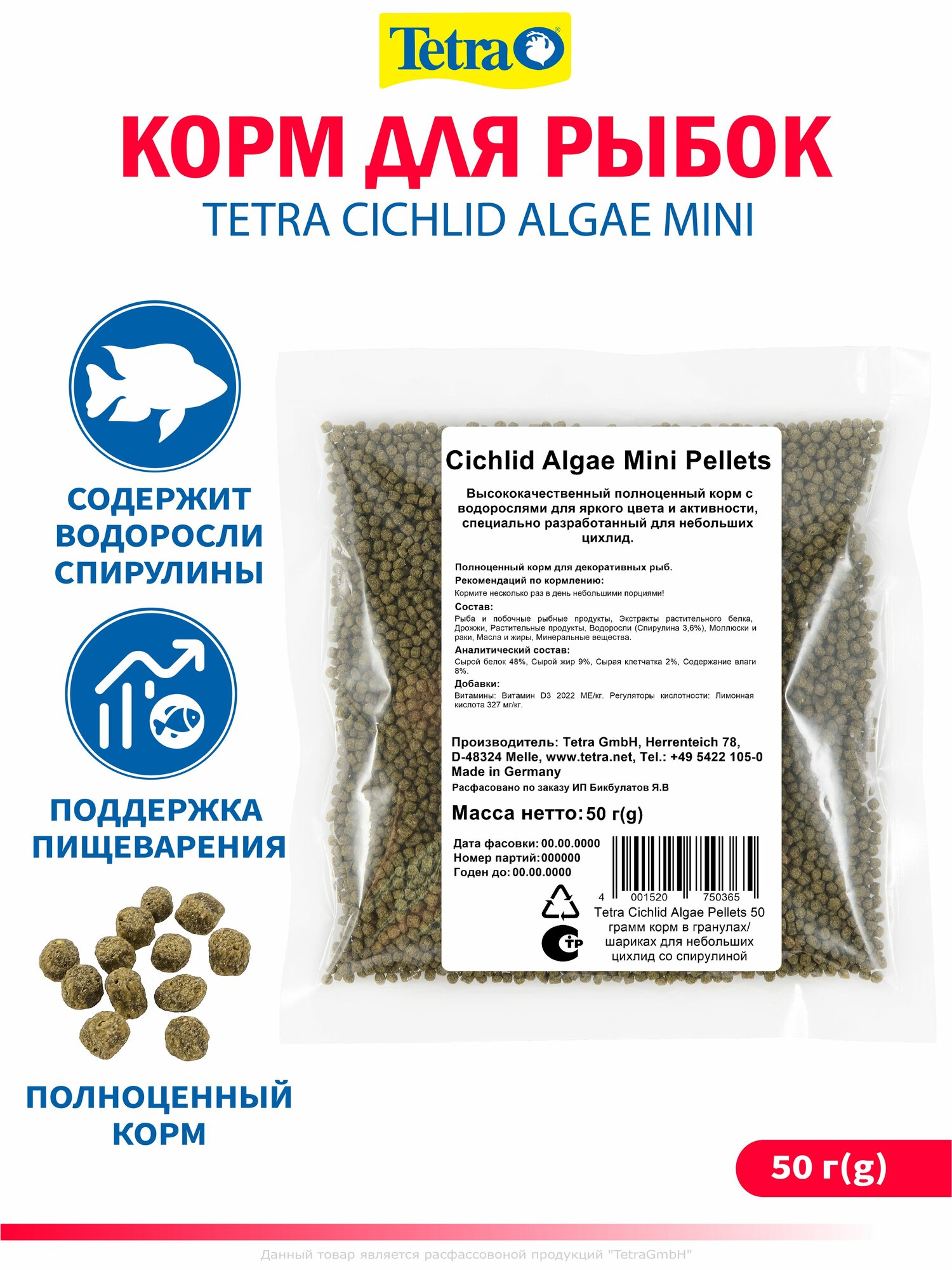 Tetra Cichlid Algae Pellets Mini 50 грамм корм в гранулах/шариках для небольших цихлид со спирулиной (расфасовка) корм для аквариумных рыб растительный корм