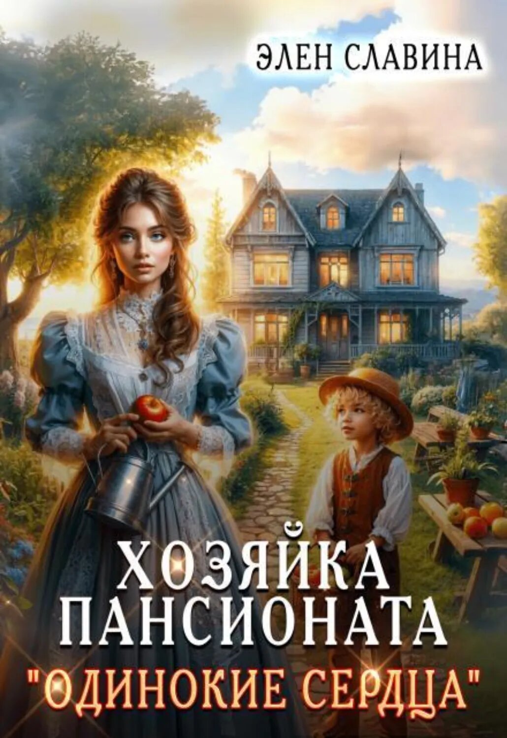 Хозяйка пансионата "Одинокие сердца" [Цифровая книга]