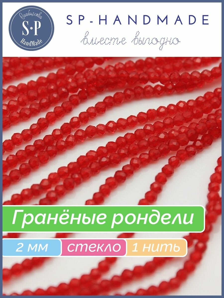 Бусины граненые стеклянные рондели, 2 мм, отверстие: 0.6 мм, цвет красный, нить 36 см(Китай)