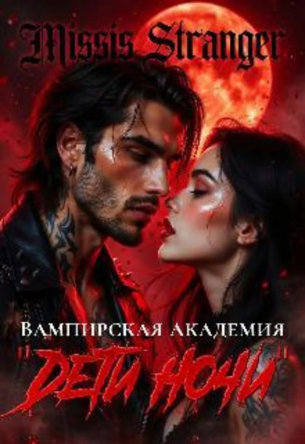 Вампирская академия "Дети ночи' [Цифровая книга]