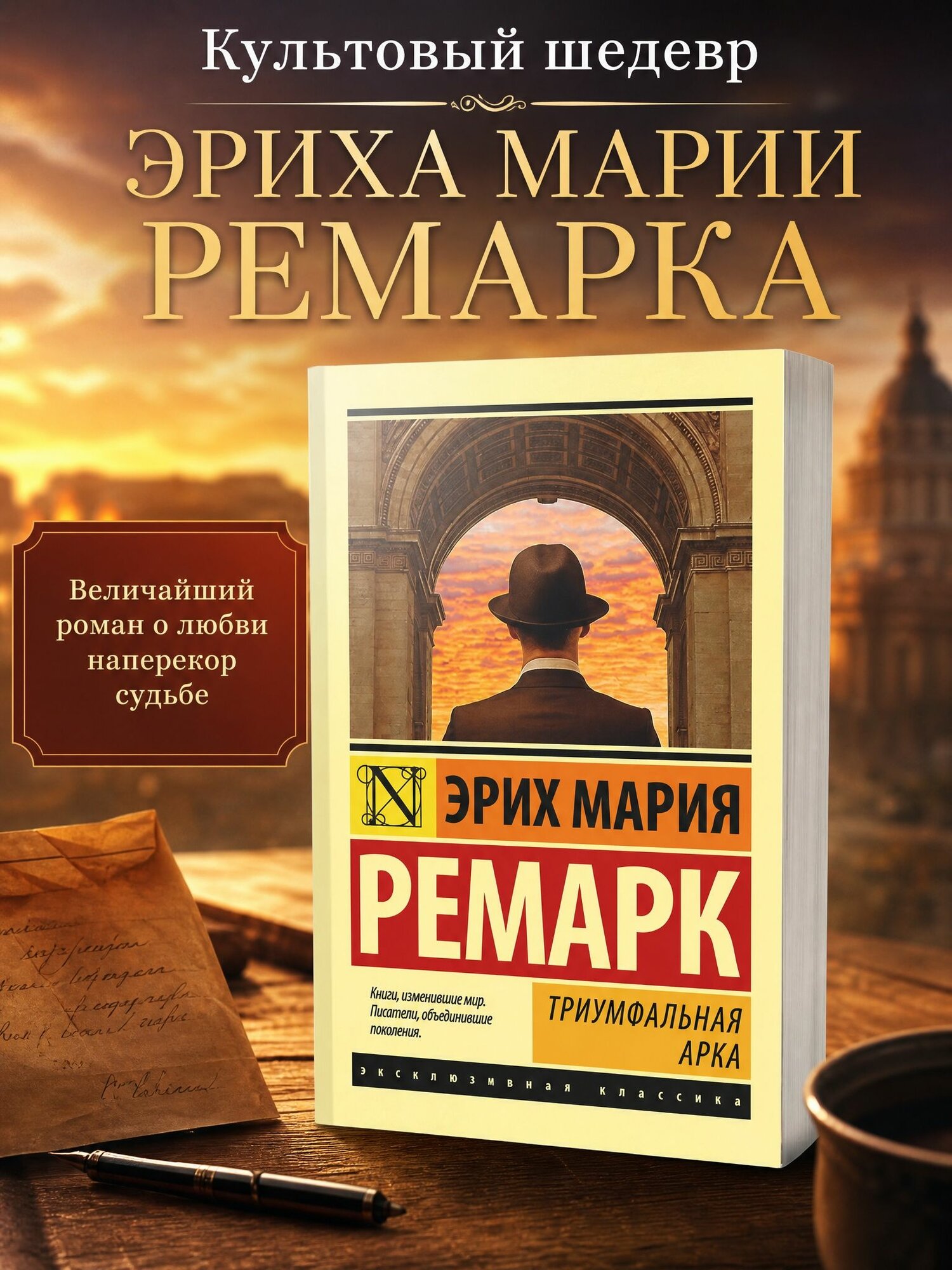 Книга "Триумфальная арка", Эрих Мария Ремарк, мягкий переплет.