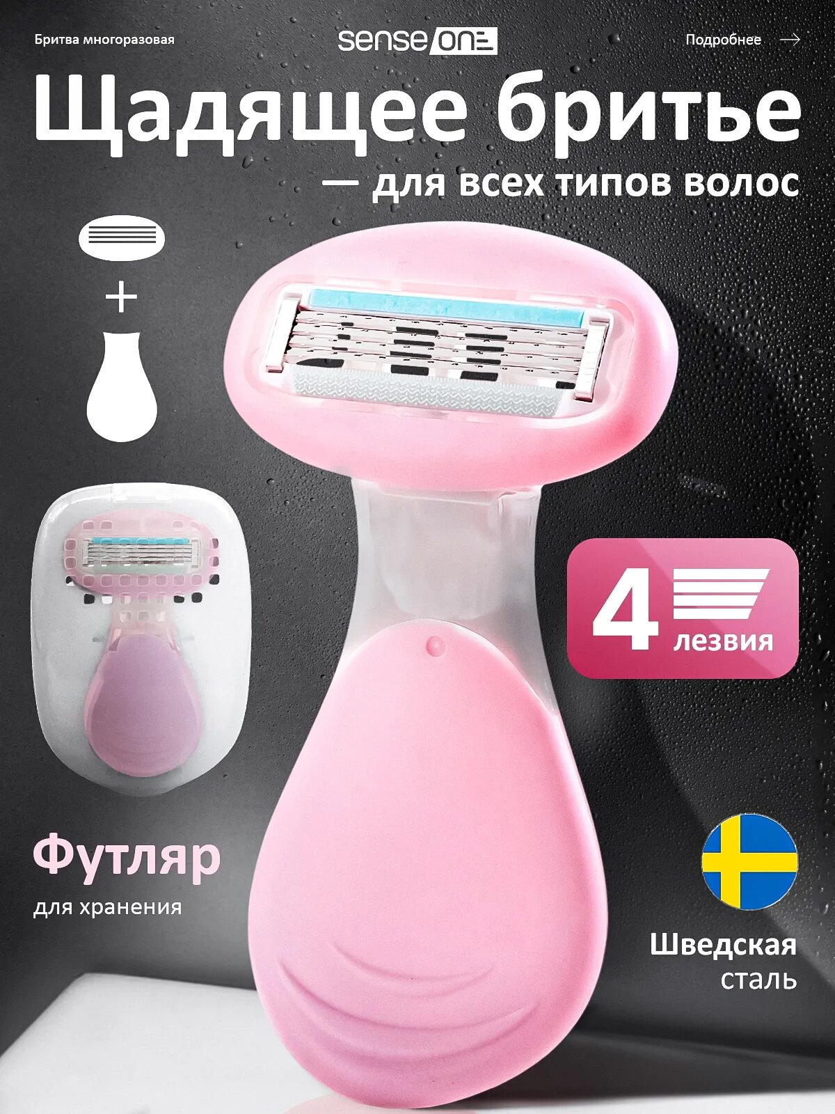 Женская многоразовая бритва Sense One с 4 лезвиями, шведская сталь, в комплекте чехол для поездок