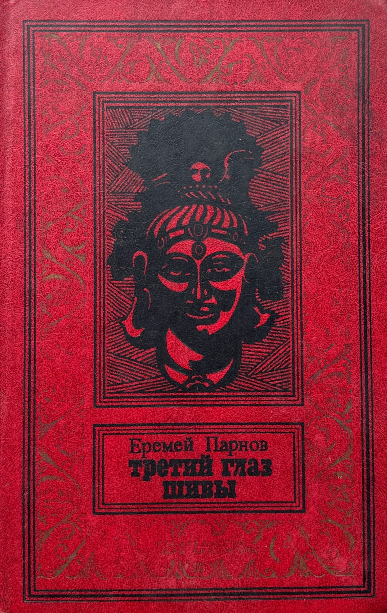 Третий глаз Шивы