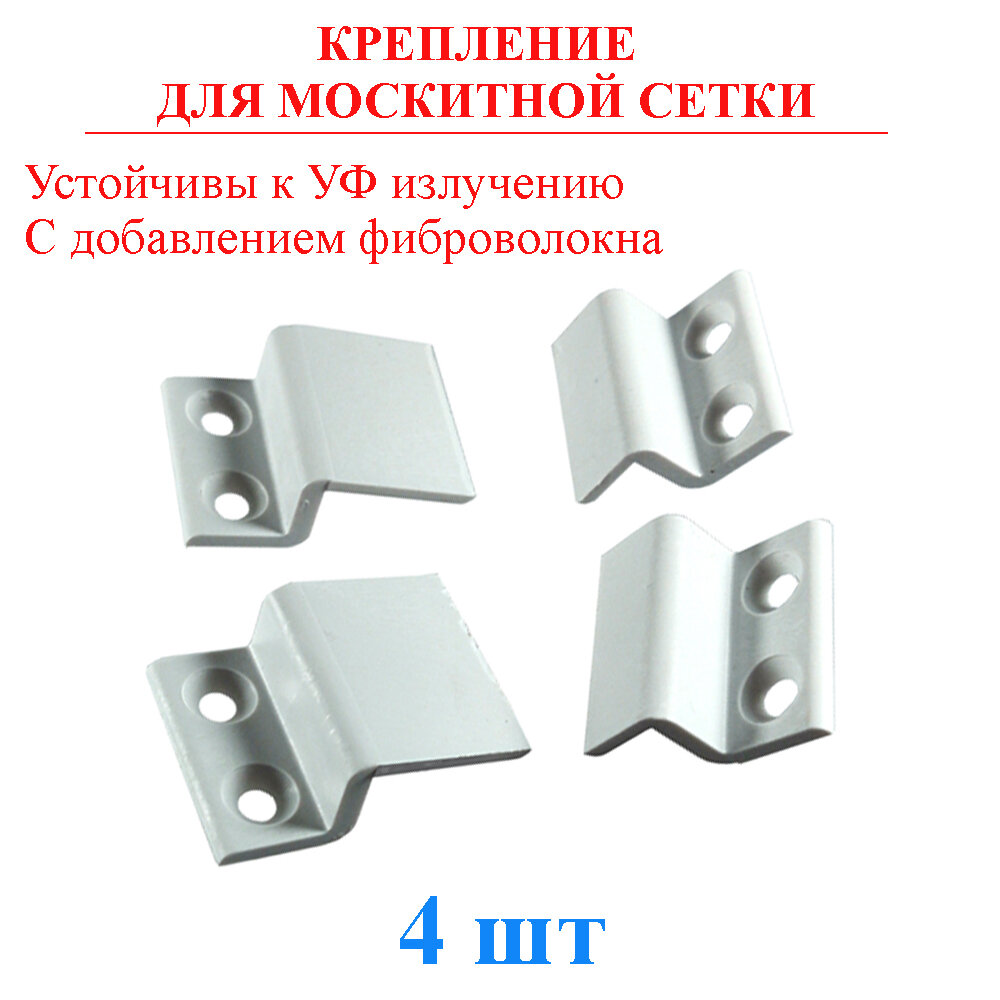 Крепления (усиленные) для москитной сетки, верх-низ 2 шт, пластмасса, белые