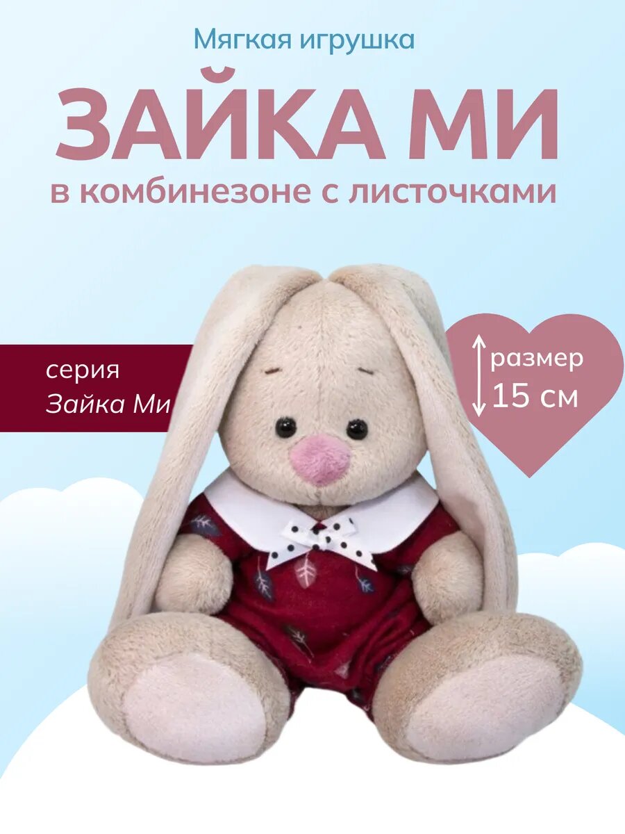 Игрушка мягкая BUDI BASA "Зайка Ми в комбинезоне с листочками /малыш/", размер 15 см