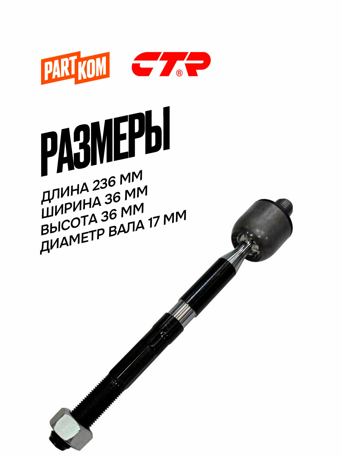 Тяга рулевая CTR CR0347 для KIA cee d, HYUNDAI i30 / Киа Сиид, Хендай — фото 1