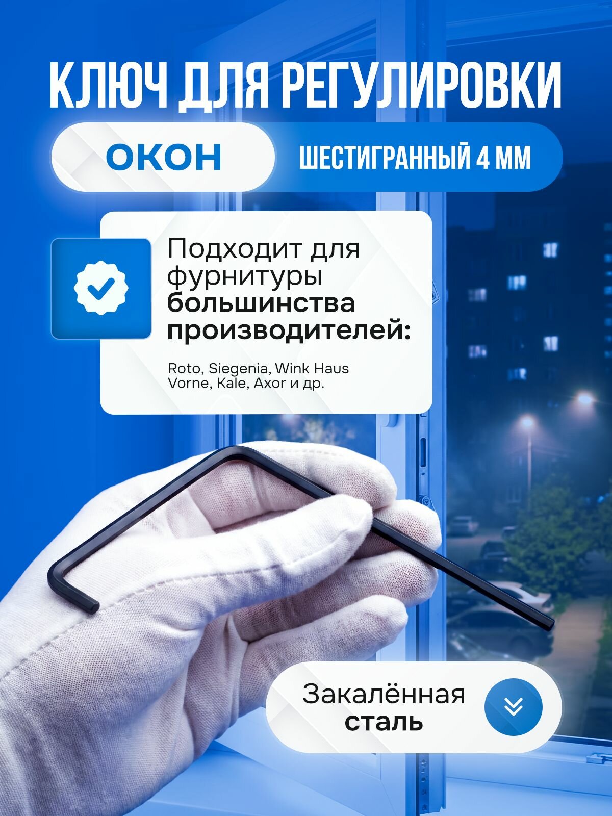 Ключ шестигранный 4 мм для регулировки пластиковых окон и дверей Ключ для фурнитуры регулировка окон регулировка дверей оконная фурнитура дверная фурнитура