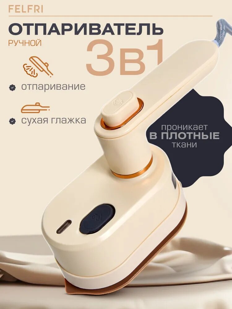 Отпариватель для одежды ручной FELFRI