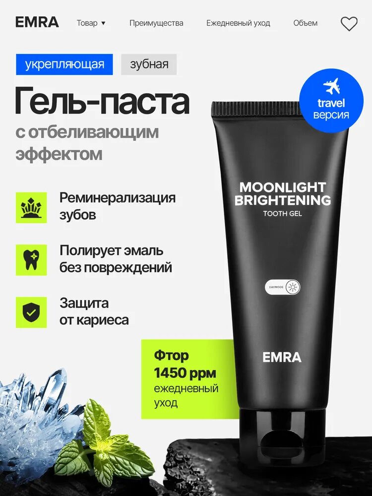 Гелевая зубная паста EMRA Moonlight Brightening мини 25 мл / Защищает от кариеса и укрепляет зубную эмаль