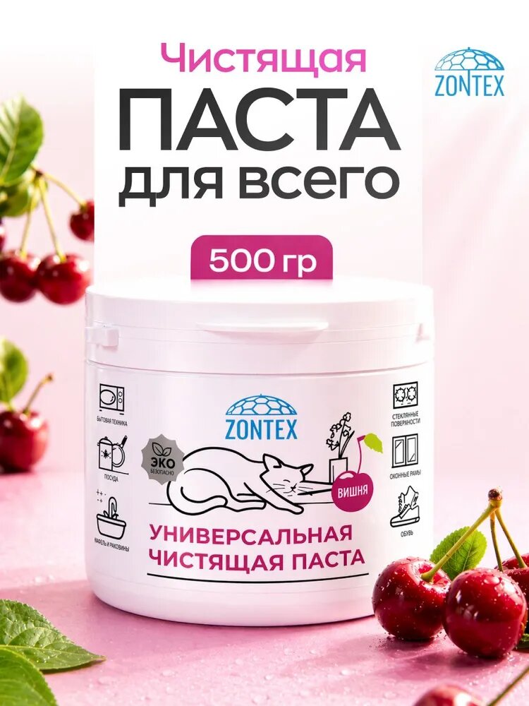 Паста для уборки, розовая паста для уборки, ZONTEX 500 г