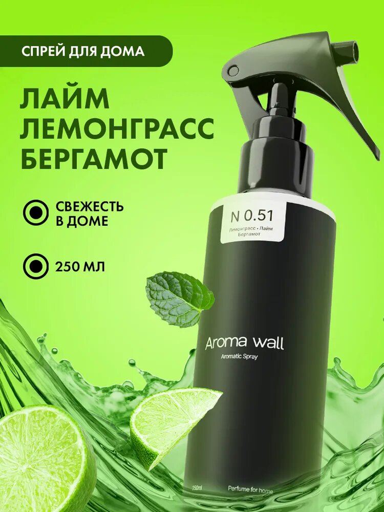 Освежитель воздуха Aroma Wall Лемонграсс Лайм Бергамот, нейтрализатор запахов, парфюм для дома, 250 мл