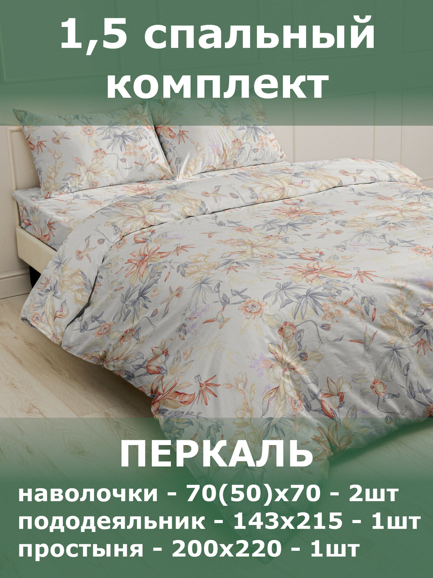 Комплект постельного белья Экодом Перкаль, 1,5 сп, рис. 21541-1