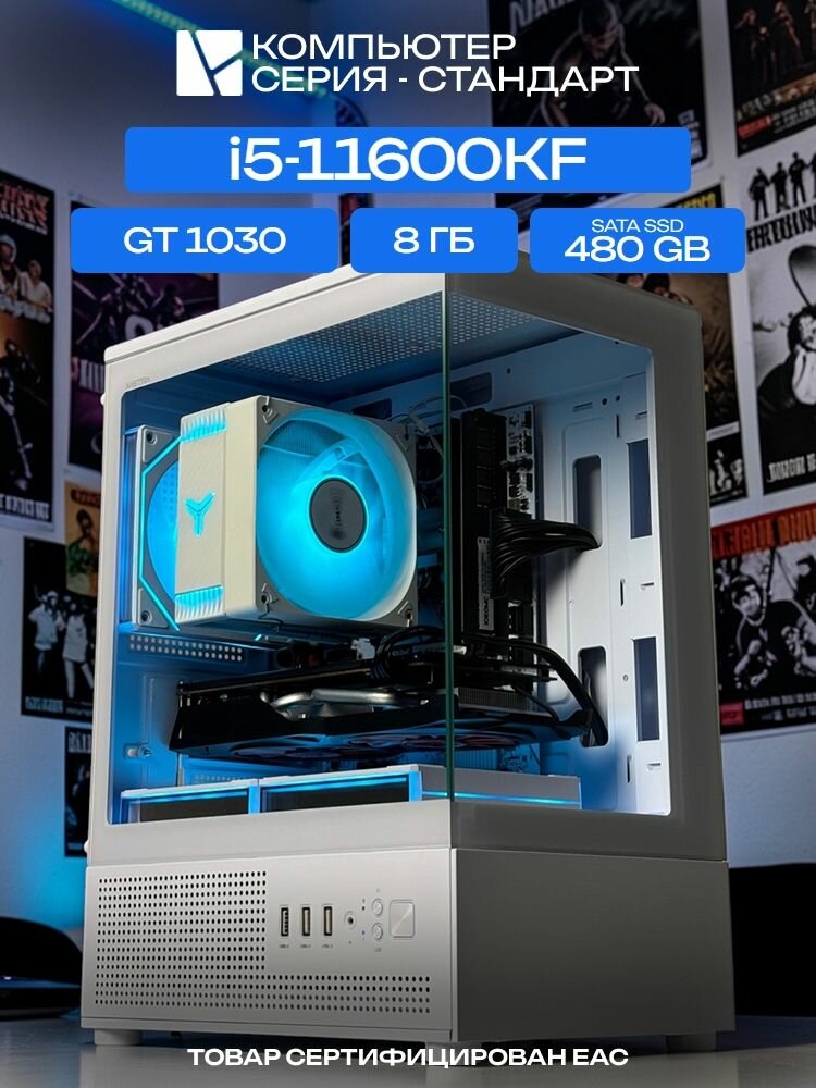 Aqua mATX AIR белый, B560, i5-11600KF AIR6, 480 SATA, 8 ГБ DDR4, GT 1030 (2 Гб), 500W