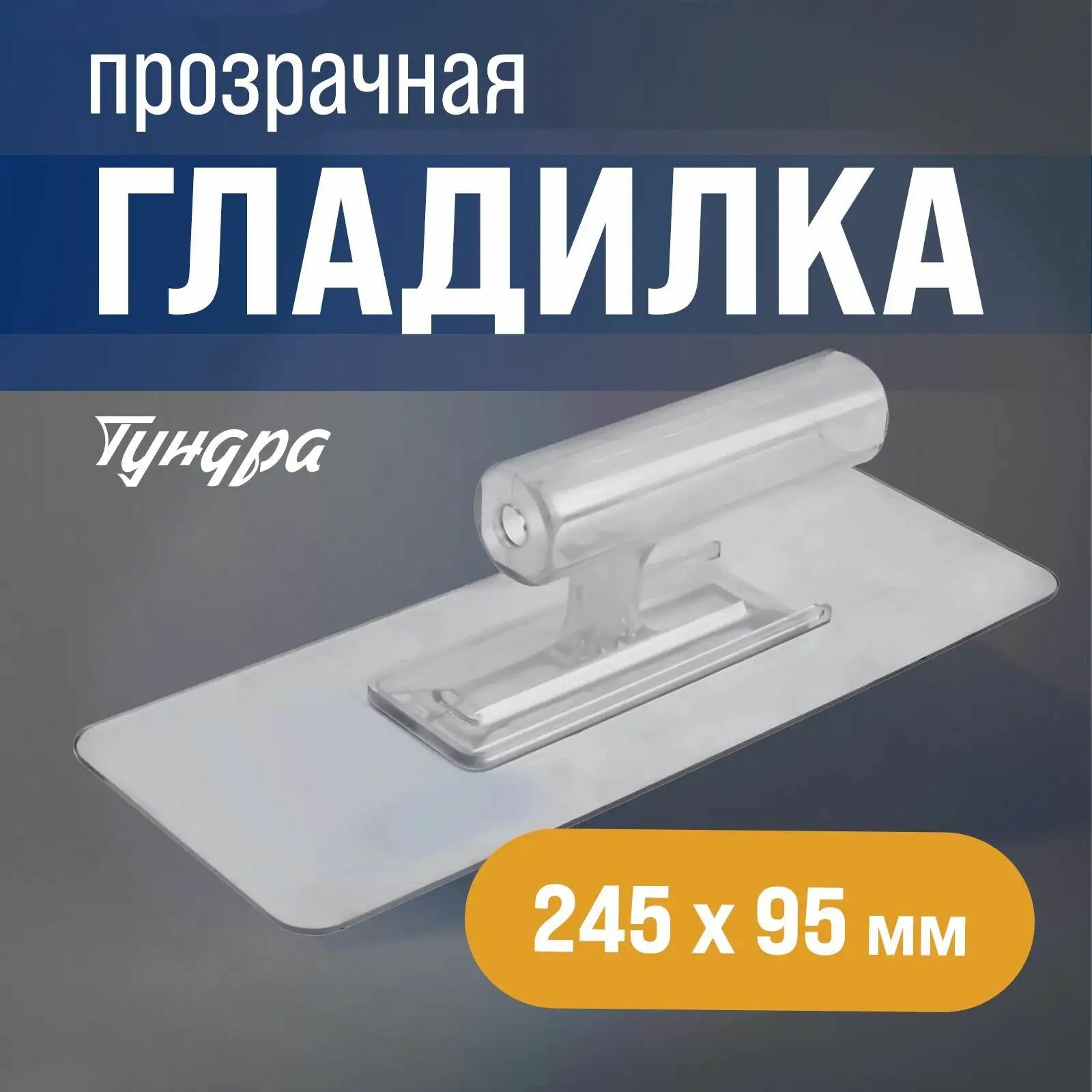 Гладилка тундра, пластиковая, прозрачная, 110 г, 245 х 95 мм
