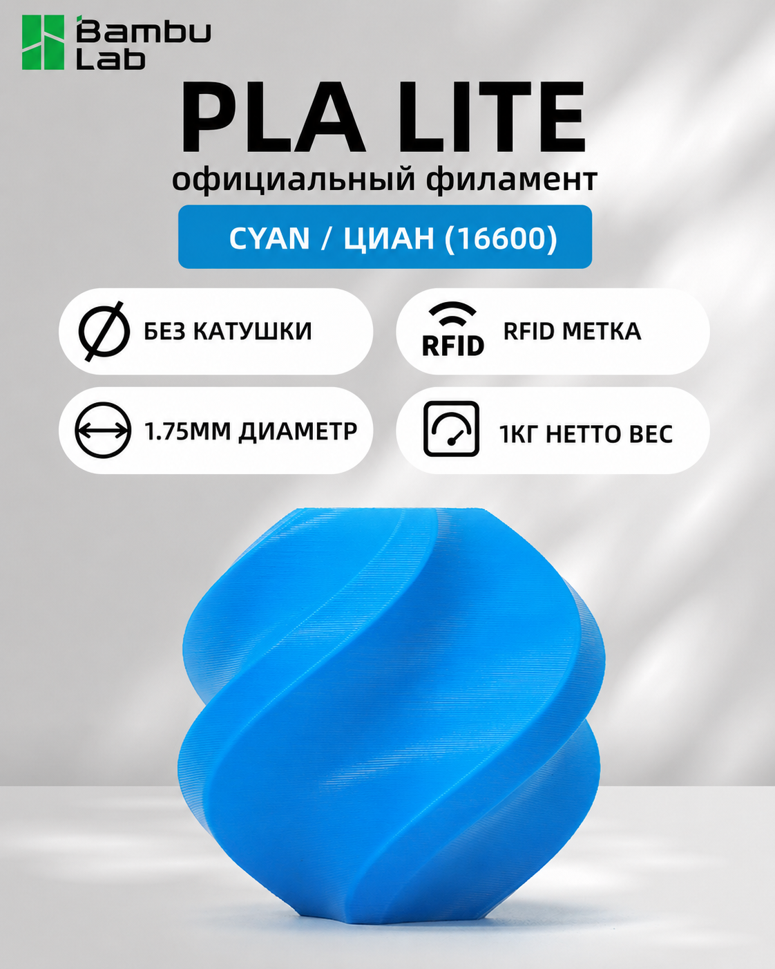 BambuLab официальный филамент PLA LITE, Циан, без катушки,1кг