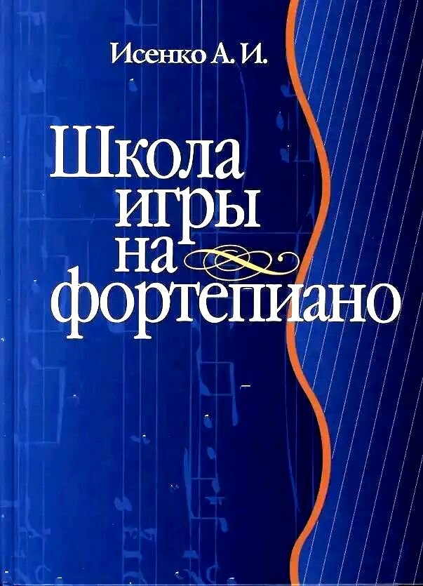 Школа игры на фортепиано: Учебное пособие
