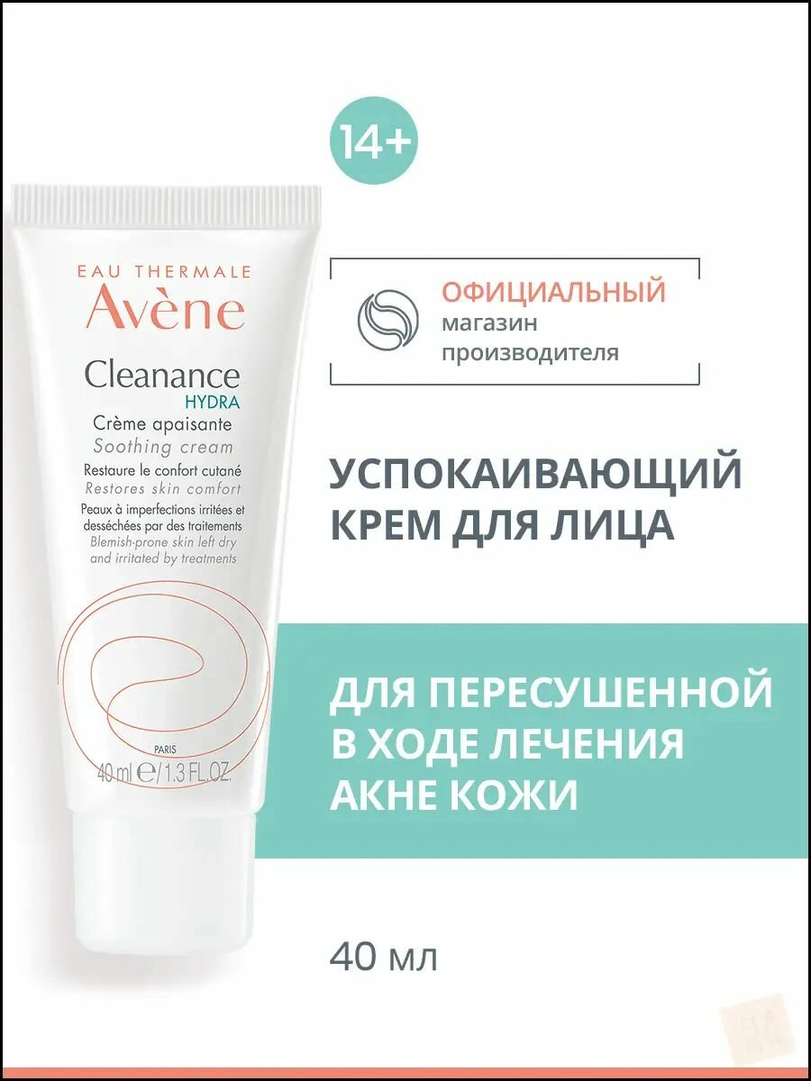 AVENE CLEANANCE HYDRA Успокаивающий крем, восстанавливающий комфорт кожи, Авен Клинанс гидра 40 мл, для увлажнения пересушенной кожи