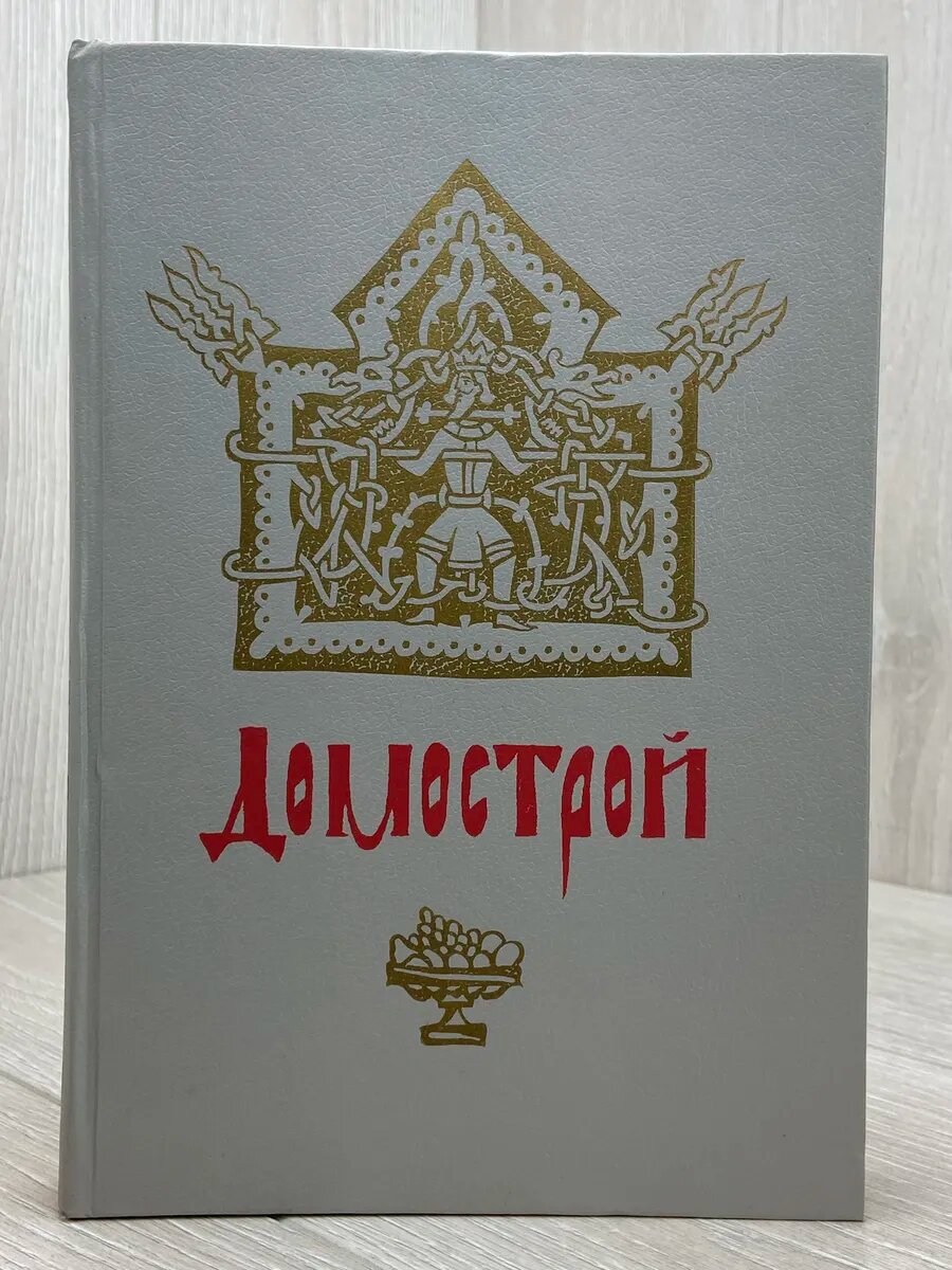 Домострой
