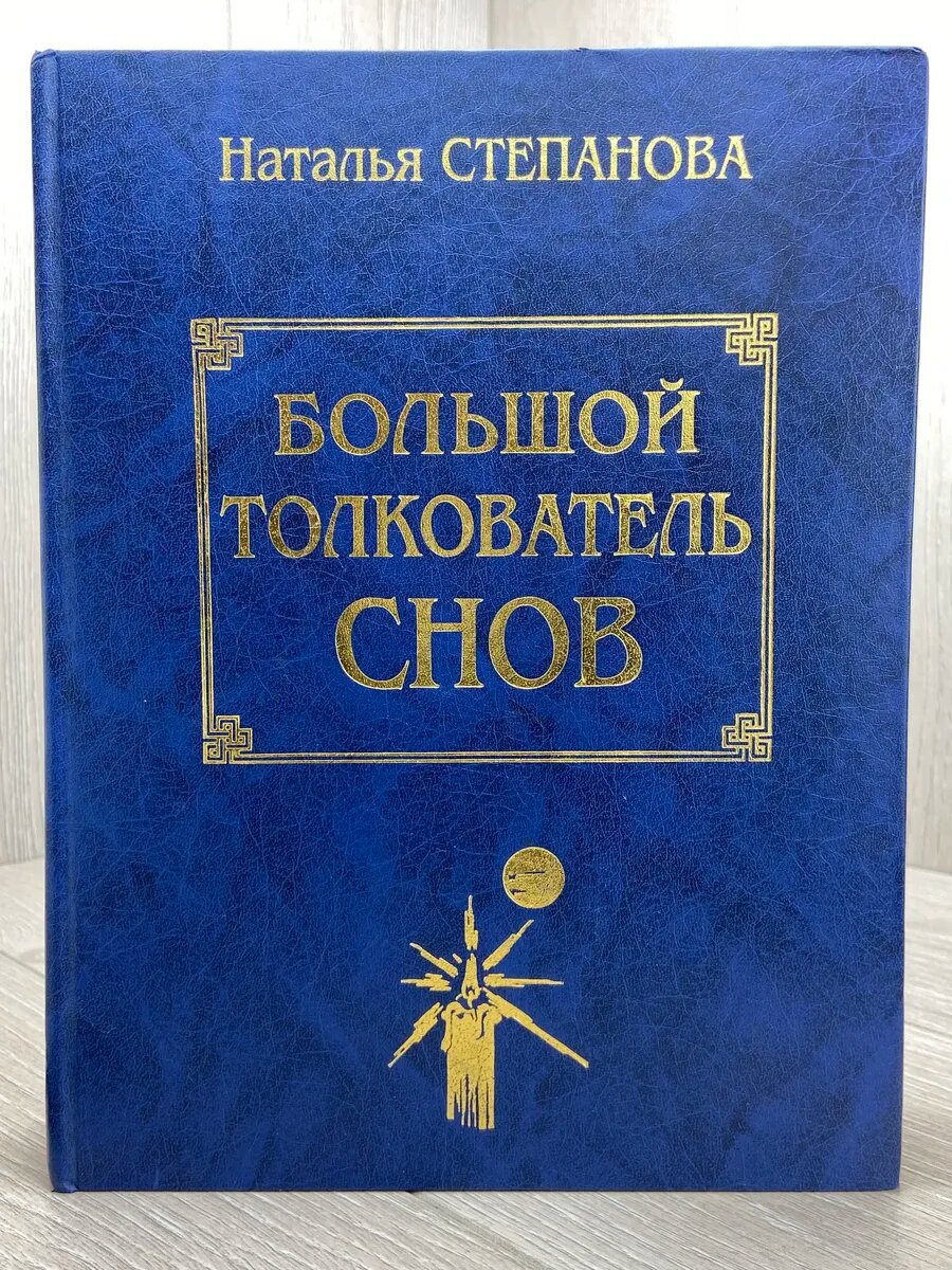 Большой толкователь снов (Арт.884)