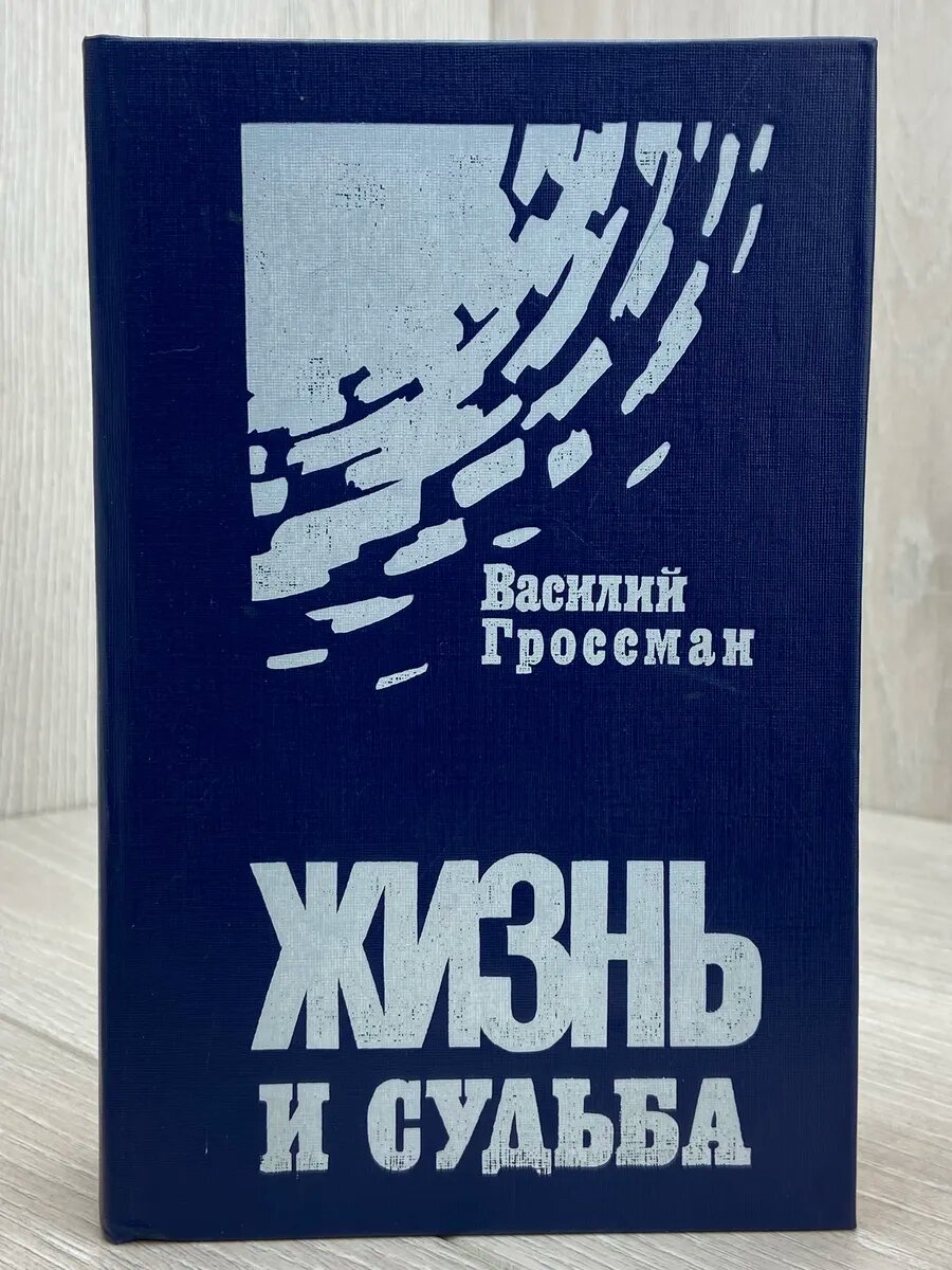 Жизнь и судьба (Арт.827)