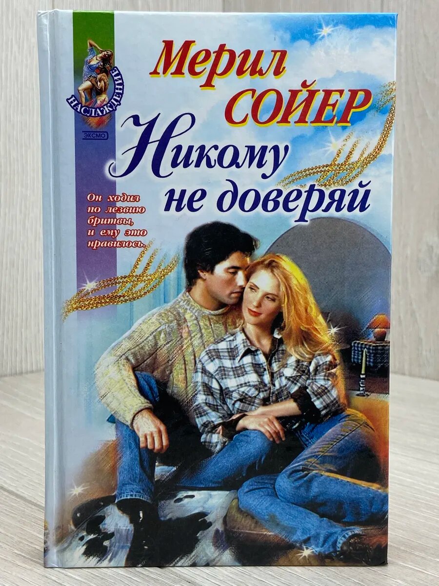 Никому не доверяй