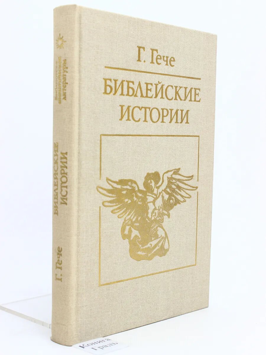 Библейские истории (Арт.273)