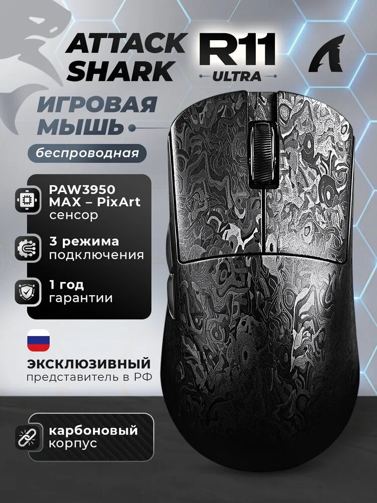 Мышь Attack Shark R11 Ultra Forged Black Pixart PAW3950 MAX, 8Khz беспроводная, карбоновая