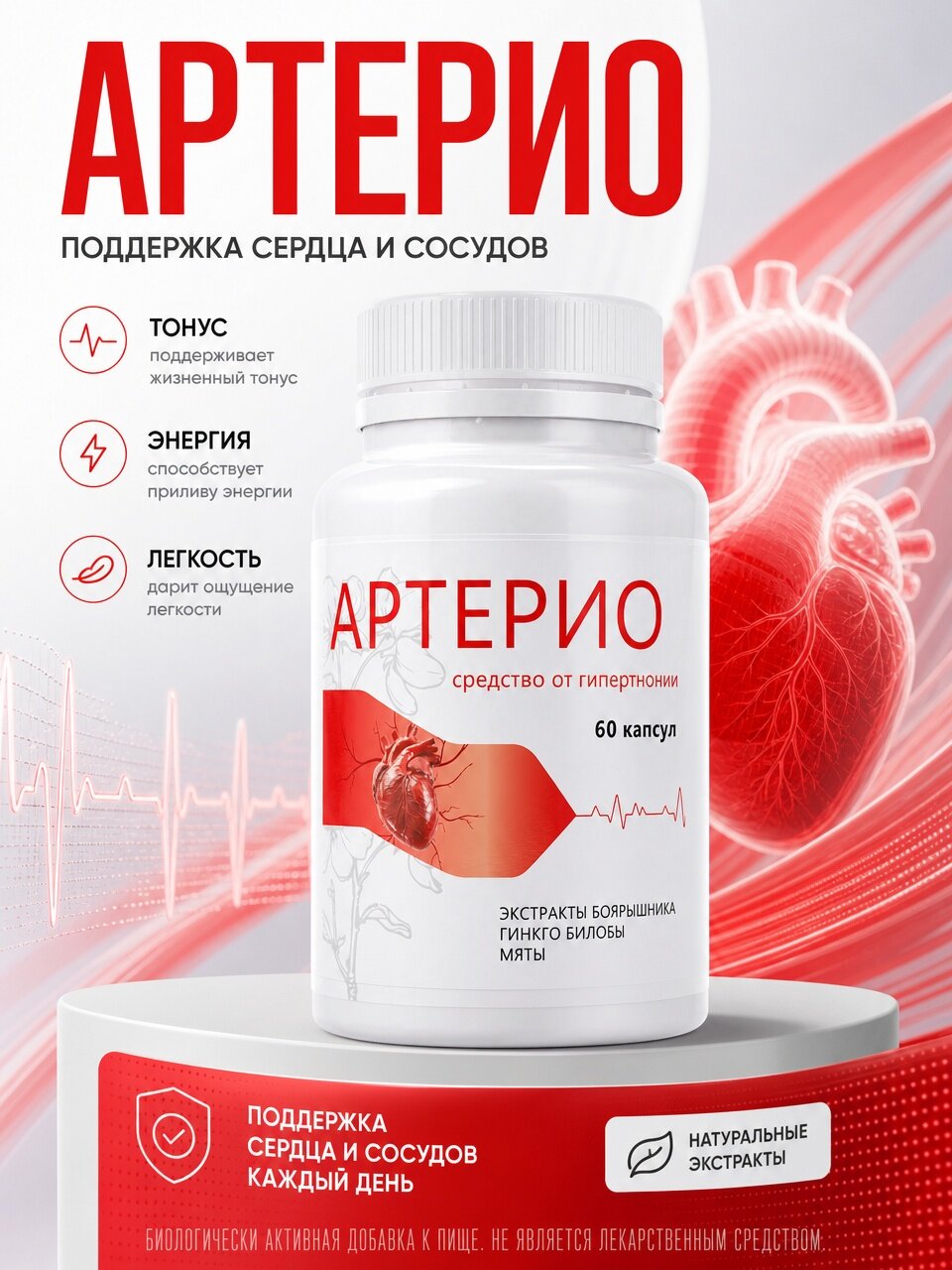 Артерио (Arterio): БАД для поддержки сердца и сосудов, от давления, 60 капсул